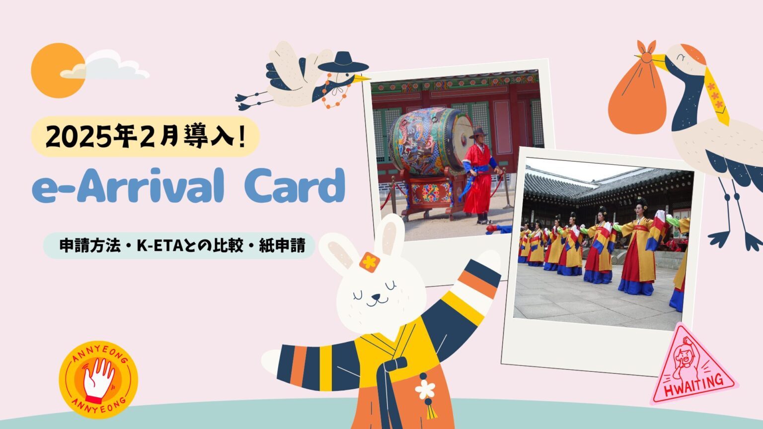 【韓国旅行者必読】電子入国申告書（e-Arrival Card）の導入決定！！ | はなの韓活
